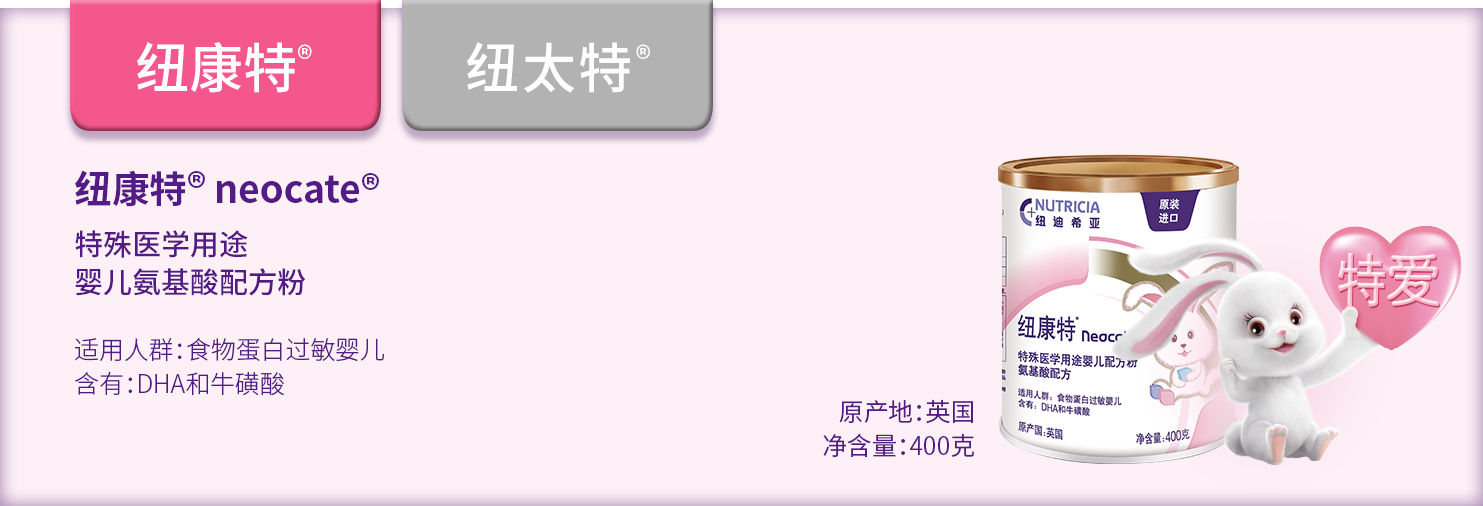 纽康特(Neocate)|纽康特奶粉|纽太特奶粉-纽迪希亚官网